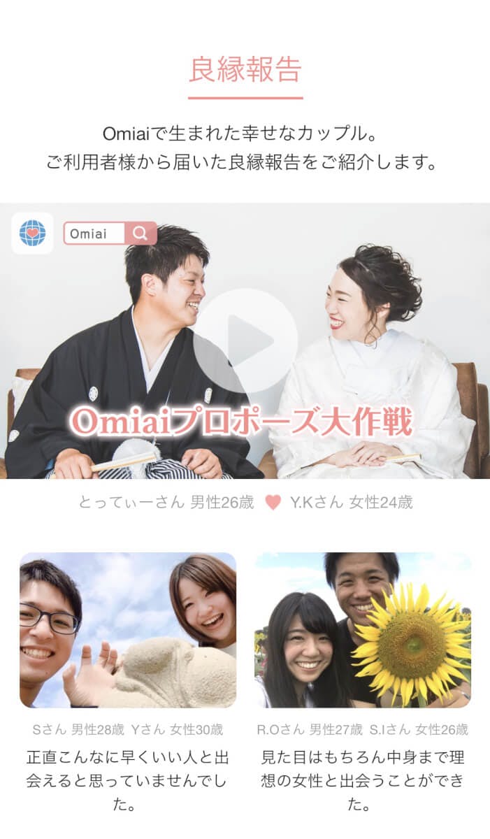 Omiaiでマッチングのコツとマッチング後最適なメッセージ集を披露！ - 【Balloon】出会いや婚活を成功させるマッチングアプリの攻略法を紹介