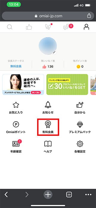 【Omiai】Web版PCログインで有料会員登録がかなりお得って知ってた？ - 【Balloon】出会いや婚活を成功させるマッチングアプリの攻略法を紹介
